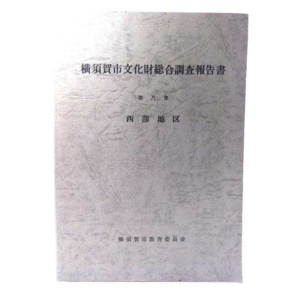 ・本の形態：ペーパーバック(資料)・サイズ：26×18cm・ページ数：292p・発行年月日 ：1990年3月31日・ISBN ：なし◆本の状態：非常に良い