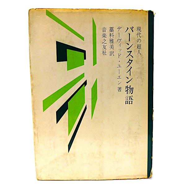 ・本の形態：単行本ソフトカバー・サイズ：19×13cm・ページ数：262,34p・発行年月日 ：1966年5月5日(第4刷)・初版年月日 ：1965年6月30日・ISBN ：なし◆本の状態：並下・表紙カバー/角、縁に破れ、擦り切れ多くあり。...