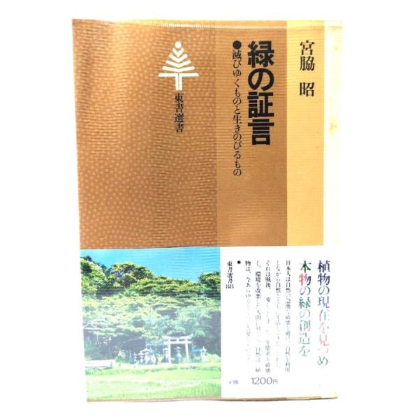 ・本の形態：単行本ソフトカバー（ビニールカバー付き）・サイズ：19×13cm・ページ数：241p・発行年：1983年7月27日(第1刷)・ISBN ：なし◆本の状態：並上・表紙カバー/ビニールカバーの背の最下部に少し破れあり。背の周辺に少し...