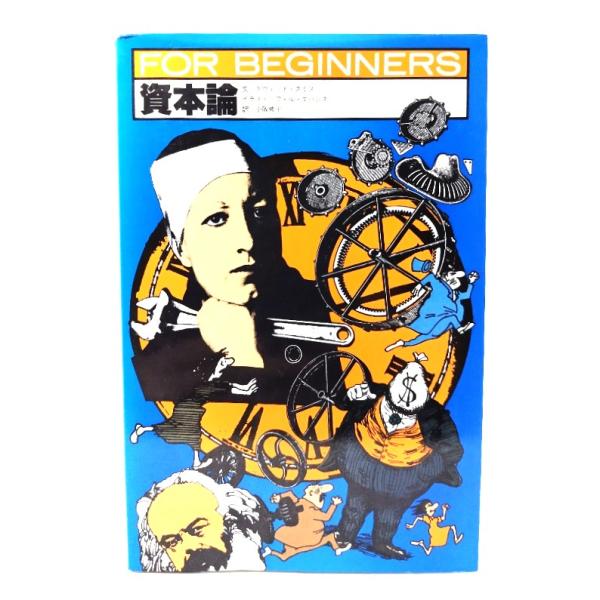・本の形態：単行本ソフトカバー・サイズ：21×14cm・ページ数：175p・発行年：1988年2月20日(第5刷)・初版年：1983年6月25日・ISBN ：なし◆本の状態：良好・表紙カバー/背の上部の縁に捲れ、ヨレあり。・本体/天地小口に...