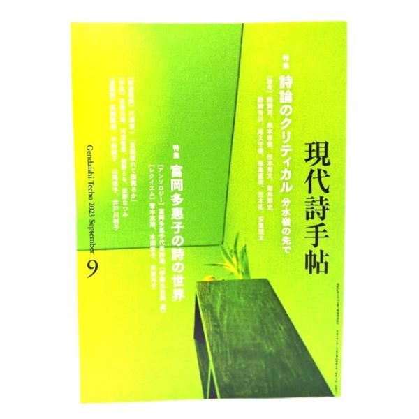 ・本の形態 ：雑誌・本のサイズ ：21×15cm・ページ数 : 168p・発行年 ：2023年9月1日・ISBN ：なし◆本の状態：非常に良い
