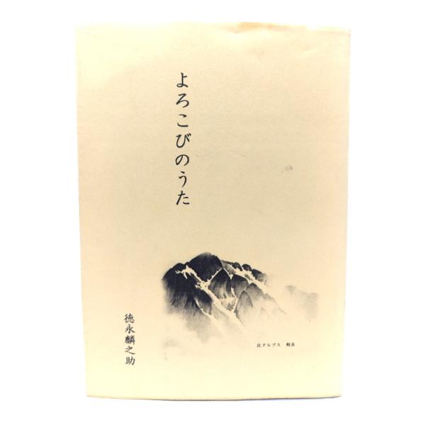 ・本の形態：単行本ソフトカバー・サイズ：21×14.5cm・ページ数：85,4p・発行年：2002年12月吉日・ISBN ：なし◆本の状態：非常に良い
