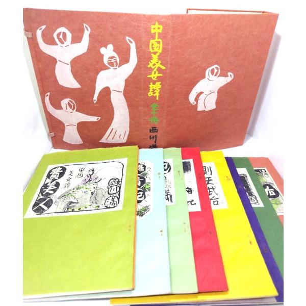 ・本の形態 ：小冊子10冊(帙付き)・本のサイズ ：21×15cm・ページ数 :10冊(頁付きなし)、おおよそ各20ページ位です。・発行年：記載なし・ISBN ：なし◆本の状態：良好・帙は非常に良い状態です。冊子はホチキスの錆が多少表紙から...