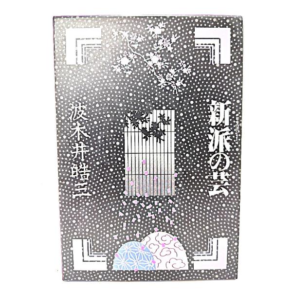 ・本の形態：単行本ソフトカバー(函付き)・サイズ：19×13cm・ページ数：242p・発行年：1984年1月10日(第1刷)・ISBN ：なし◆本の状態：良好・書籍本体の地に函のホチキスのキズ、錆の転移が少しあります。・その他は非常に良い状...