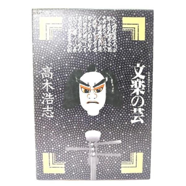 ・本の形態：単行本ソフトカバー(函付き)・サイズ：19×13cm・ページ数：281p・発行年：1984年5月10日(第1刷)・ISBN ：なし◆本の状態：良好・書籍本体の地に函のホチキスのキズ、錆の転移が少しあります。・天に2つの小さいシミ...
