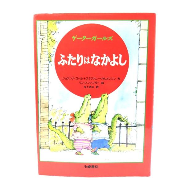 ◆ジョアンナ・コール, ステファニー・カルメンソン 作 ; リン・マンシンガー 絵 ; 吉上恭太 訳/小峰書店・本の形態：単行本ハードカバー・サイズ：22×15.5cm・ページ数：77p・発行年：2007年7月5日(第6刷)・初版年：199...