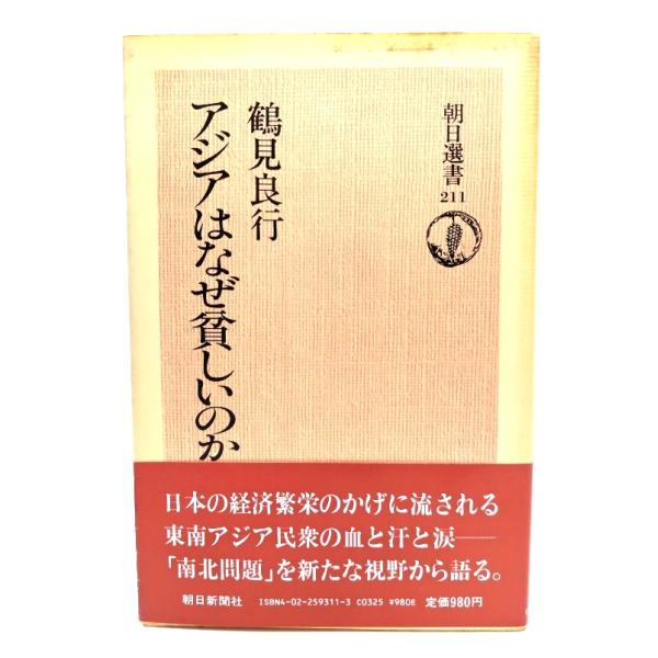 ・本の形態 ：単行本ソフトカバー・本のサイズ ：19×13cm・ページ数 ：278p・発行年月日 ：1987年8月20日(第11刷)・初版年月日 ：1982年8月20日・ISBN ：9784022593115◆本の状態：並・表紙カバー/背に...