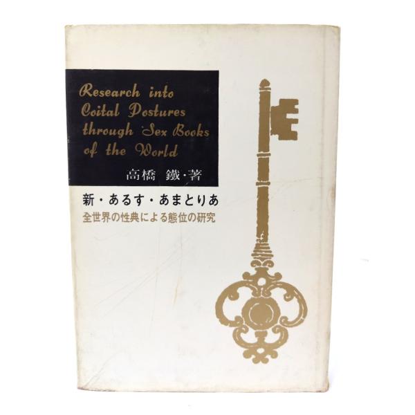 ・本の形態：単行本ハードカバー・本のサイズ：19×13.5cm・ページ数：262p・発行年：1963年1月25日(再版)・初版年：1962年12月10日・ISBN： なし◆本の状態：並下・表紙カバー/シミ、汚れ、シワが多くあります。・本体/...