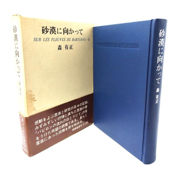 ・本の形態：単行本ハードカバー(函付き)・サイズ：20×14cm・ページ数：318p・発行年：1970年1月10日(初版第1刷)・ISBN ： なし◆本の状態：並上・函/背から前後にかけて目立つシミ跡あり。裏側の上部にもシミあり。・表紙/非...