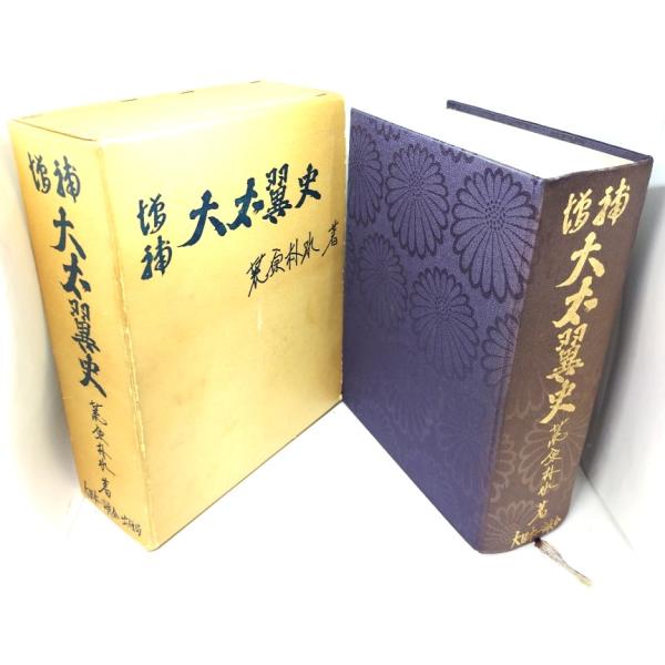 ・本の形態：大型本(函付き)・本のサイズ：27×19cm・ページ数：1826P・発行年月日：1974年・ISBN：なし◆本の状態：並下・函/全体にヤケありますが、見栄えはわるくはありません。・表紙/背にヤケによる色褪せあり。。・本体/天地小...