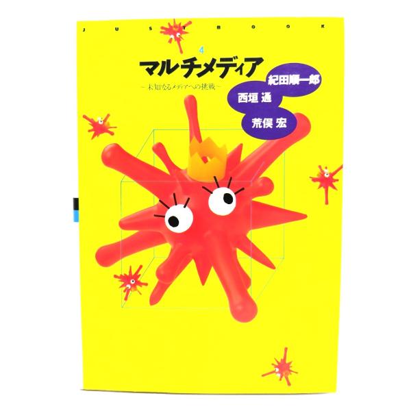 ・本の形態 ：単行本ソフトカバー・本のサイズ ：19×13cm・ページ数 : 156p・発行年 ：1993年11月15日(初版第1刷)・ISBN ：   9784883090440◆本の状態：良好上・多少使用感あり。・全体的にはとくにダメー...