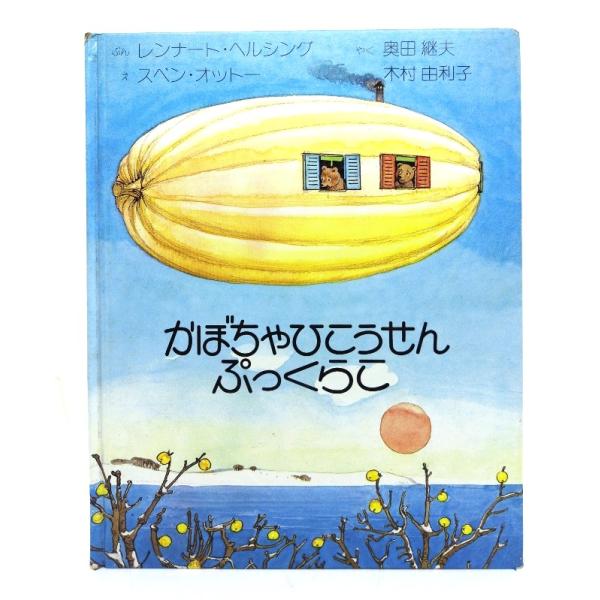 ・本の形態 ：大型本(絵本)・本のサイズ ：26×21cm・ページ数 :32p・発行年 ：1977年6月16日(4刷)・初版年 ：1976年10月10日・ISBN ：なし◆本の状態：並・表紙カバー欠の裸本になります。・表紙/背の上下、全体の...