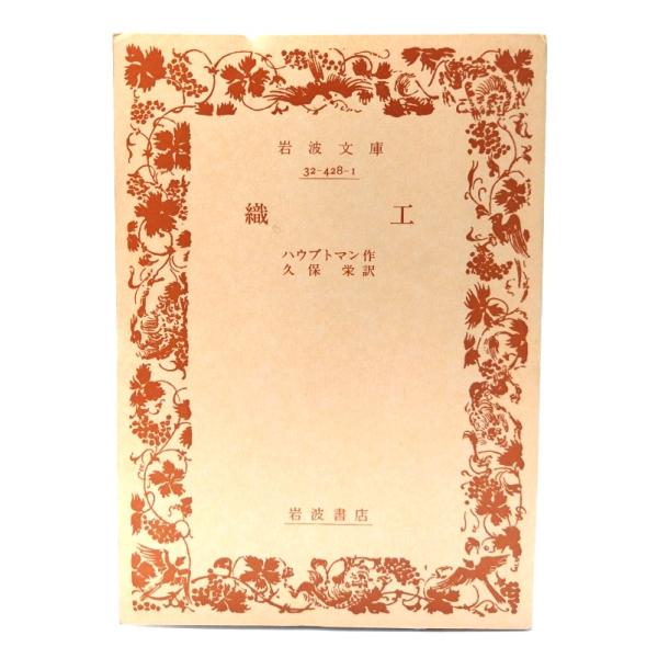 ・本の形態：文庫(旧装丁カバーなし、帯なし)・サイズ：15×10.5cm・ページ数：131p・発行年：1988年10月6日(第8刷)・初版年：1954年5月5日・ISBN ：なし◆本の状態：並・表紙/概ね良好です。・本体/天地小口にうすいヤ...