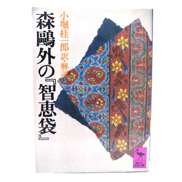 ・本の形態：文庫・サイズ：15×10.5cm・ページ数：507p・発行年：2017年12月11日(第36刷)・初版年：1980年12月10日・ISBN ：9784061585232◆本の状態：良好・天地小口に汚れあり。角の全体にあり。・表紙...