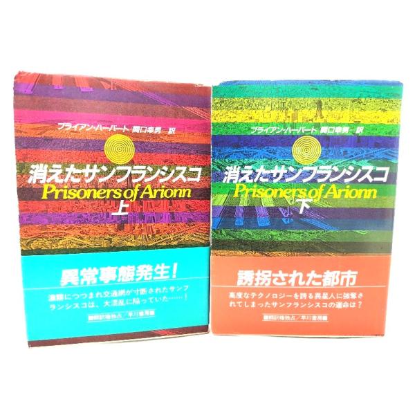 ・本の形態：文庫2冊・サイズ：15×10.5m・ページ数：362,366p・発行年：1989年10月31日・ISBN ：セット品◆本の状態：良好・表紙カバー/角、縁に多くの擦切れあり。小口側の上部の角は少し破れあり。・本体/三方は特に目立つ...