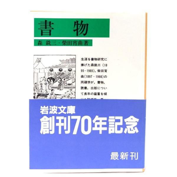 ・本の形態：文庫・サイズ：15×10.5cm・ページ数：342p・発行年：1997年10月16日(第1刷)・ISBN ：9784003115312◆本の状態：良好・表紙カバー/非常に良い。・本体/天地小口にうすいヤケあり。最終ページ新刊案内...