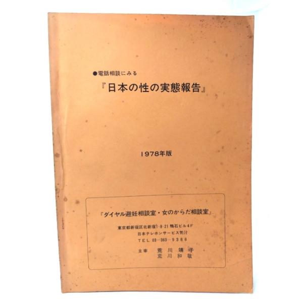 ・本の形態 ：資料冊子・本のサイズ ：26×18.5cm・ページ数 :196p・発行年：1978年・ISBN ：なし◆本の状態：並・表紙/シミ、シワ、汚れあり。・本体/天地小口にうすいヤケ、シミ、汚れあり。・本文/概ね良好です。書き込みなど...