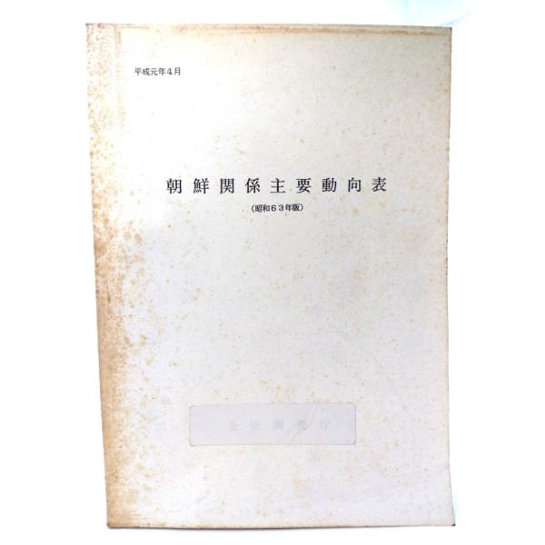 ・本の形態：資料冊子・本のサイズ：26×18cm・ページ数：148p・発行年：1989年・ISBN：なし◆本の状態：並・表紙/背の周辺、表裏ともに非常に多くの目立つ茶色のシミあり。全体にシミあり。表紙の発行元の名前にシール貼付して見えないよ...