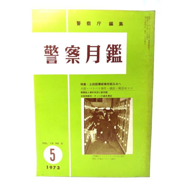 ・本の形態 ：古書雑誌・本のサイズ ：26×18cm・ページ数 :82p・発行年：1973年5月25日・ISBN ：なし◆本の状態：並下・表紙/シミ、汚れ多くあり。・本体/天地小口に強いヤケあり。・本文/すべてのページにヤケがあります。通読...