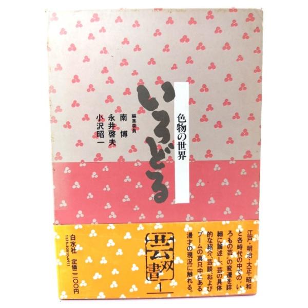・本の形態：単行本ハードカバー(函付き)・サイズ：20×14cm・ページ数：295p・発行年：1981年1月20日・ISBN ：なし◆本の状態：良好・函/少しクスミ、シミあり。・表紙カバー/背にシミ、色剥げあり。裏側にシミあり。・本体、本文...