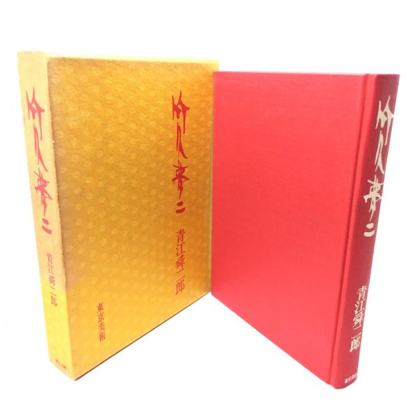 ・本の形態 :単行本ハードカバー(函付き)・本のサイズ ：22×15.5cm・ページ数 ：375P・発行年月日 ：1971年10月20日・ISBN ： なし◆本の状態：良好・函に多少ヤケ、汚れあり。・書籍本体、本文ページ内は非常に良い。