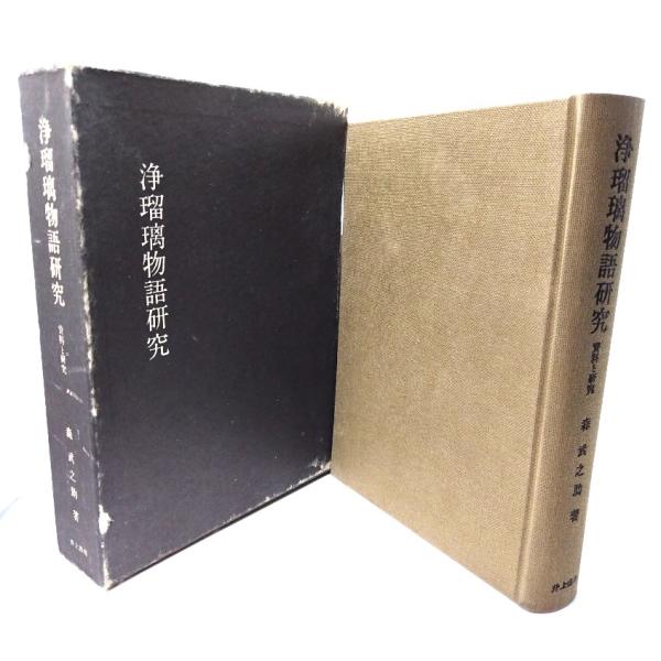 ・本の形態：単行本ハードカバー(函付き)・サイズ：22×16cm・ページ数：476p・発行年：1962年11月10日・ISBN ：なし◆本の状態：並・函/角・縁に多くに擦り切れ、表面の剥げあり。・表紙/布装幀、概ね良好です。見返しにシミあり...