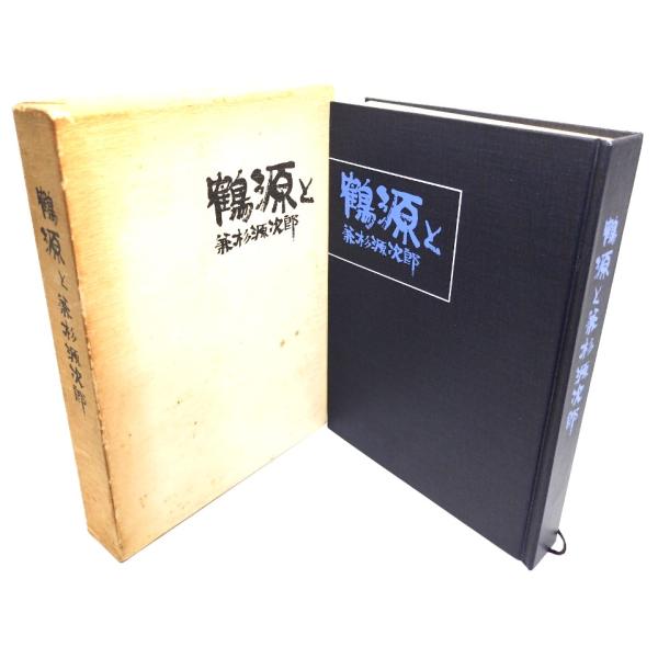 ・本の形態：単行本ハードカバー(函付き)・サイズ：22×15.5cm・ページ数：394p・発行年：1978年4月17日・ISBN ：なし◆本の状態：良好・函にヤケ、シミ多くあり。見返しに個人宛の献呈サインあり。・書籍本体、本文ページ内は非常...