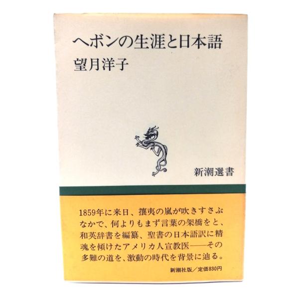・本の形態：単行本ソフトカバー・サイズ：19×13cm・ページ数：248p・発行年：1987年4月20日・ISBN：9784106003295◆本の状態：良好・表紙カバー/上部の縁に沿ってシミあり。・本体/天、地の角にうすい汚れあり。・本文...