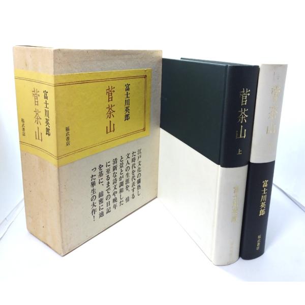 ・本の形態 : 単行本ハードカバー2冊(専用セット函付き)・本のサイズ ：21×16cm・ページ数 ：556,539p・発行年月日 ：1990年5月15日(第1刷)・ISBN ：9784828823324◆本の状態：良好・函/うすいシミ、汚...
