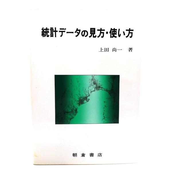・本の形態：単行本ソフトカバー・サイズ：21×15cm・ページ数：173p・発行年：1996年9月1日(初版第13刷)・初版年：1981年10月20日・ISBN ： 9784254120233◆本の状態：良好・表紙カバー/うすい黄ばみあり。...