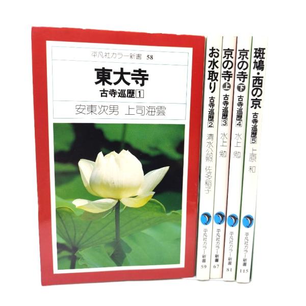 ・本の形態：新書5冊・サイズ：18×11cm・ページ数：141-144p・発行年：1977年2月-1979年8月(初版第1刷)・ISBN ： セット品・本の状態：良好下・表紙カバー/第1巻の背に軽度のシワあり。全体的には非常に良い。・本体/...