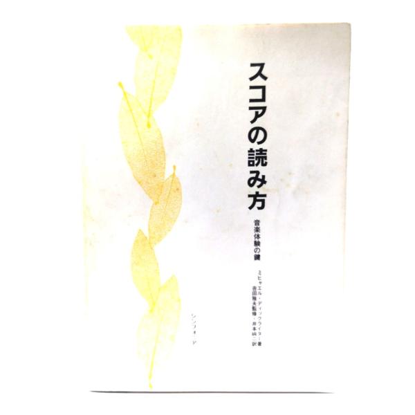 ・本の形態：単行本ソフトカバー・サイズ：21×15cm・ページ数：286・発行年月日 ：1993年1月(第3刷)・初版年月日 ：1988年11月・ISBN ： なし◆本の状態：並上・表紙カバー/ヤケ、汚れあり。背の最上部に縦に1cm程度の破...