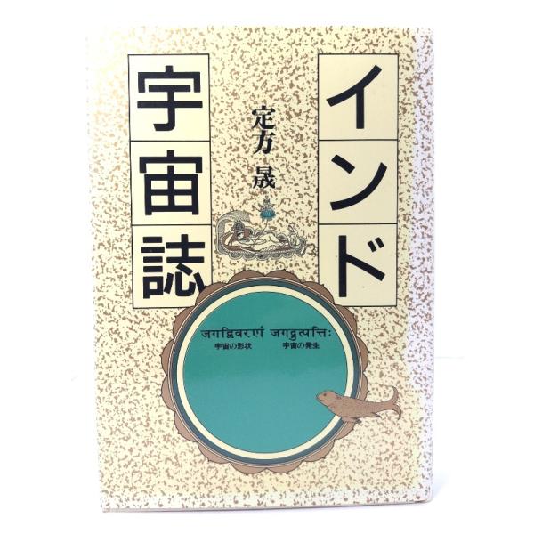 ・本の形態：単行本ハードカバー・サイズ：22×15.5cm・ページ数：261,9p・発行年：1995年6月30日(第11刷)・初版年：1985年6月30日・ISBN ： 9784393132326・本の状態：良好・軽度の芳香臭あり。・表紙カ...