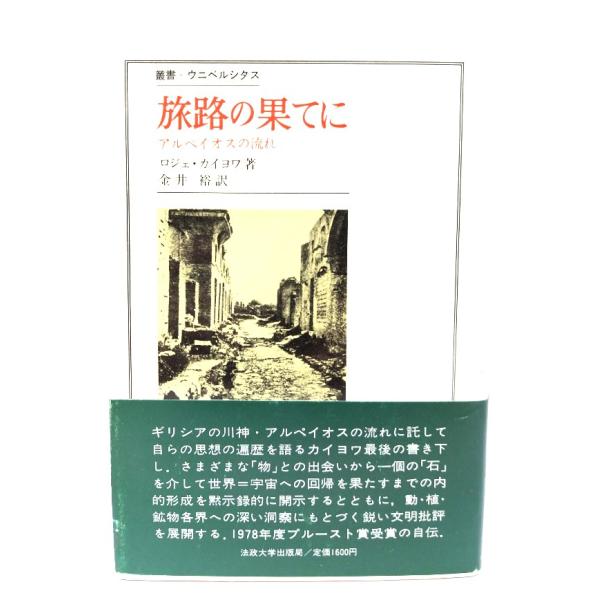 ・本の形態 : 単行本ハードカバー・本のサイズ ：20×13.5cm・ページ数 ：215p・発行年月日 ：1982年8月5日(初版第1刷)・ISBN ：なし◆本の状態：非常に良い。