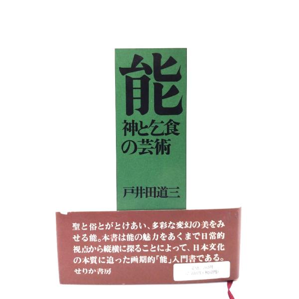 ・本の形態：単行本ハードカバー・サイズ：20×13.5cm・ページ数：317p・発行年：1989年2月25日・ISBN ：なし◆本の状態：良好・表紙カバー/縁に沿ってうすいシミあり。裏側も同様にあり。・本体/天小口にわずかな埃シミあり。・本...