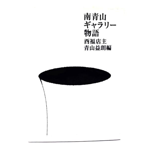 ・本の形態：単行本ハードカバー・サイズ：22×15.5cm・ページ数：227p・発行年：2003年4月15日(初版)・ISBN ： 9784907731021◆本の状態：良好・表紙カバー/縁に沿ってうすいシミあり。・本体/天にうすいヤケ、細...