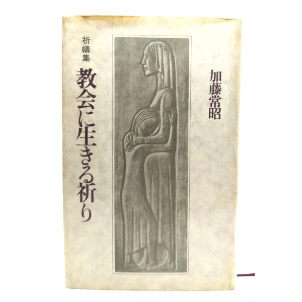 ・本の形態：単行本ハードカバー・サイズ：20×12.5cm・ページ数 :189p・発行年：1986年5月10日(初版)・ISBN ：なし・本の状態 : 並・表紙カバー/縁に沿ってシミあり。・本体/天小口に埃シミ、天には汚れもあり。・本文/非...