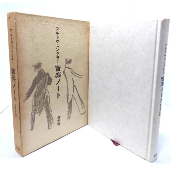 ・本の形態：単行本ハードカバー(函付き)・サイズ：20×14cm・ページ数：221p・発行年月日 ：1971年1月27日・ISBN ：なし◆本の状態：良好下・函/全体にヤケあり。小口に少しキズあり。・表紙/表面は非常に良い。遊び紙にシミあり...