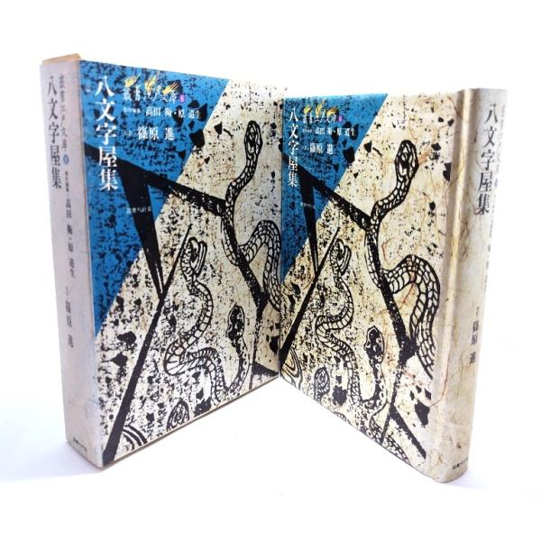 ・本の形態 ：単行本ハードカバー(函付き)・本のサイズ ：20×13.5cm・ページ数 :410p・発行年 ：1988年4月25日(初版)・ISBN ：なし◆本の状態：良好・函/天地に少しヤケ、汚れあり。・表紙/非常に良い。・本体/天小口に...