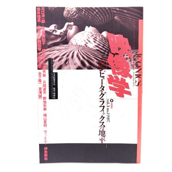 ・本の形態：雑誌・サイズ：21×15cm・ページ数：128,4p・発行年月日 ：1987年6月10日・ISBN ：なし◆本の状態：並・表紙カバー/縁に多少うすいシミありますが、概ね良好です。・本体/天地小口に強いヤケあり。・本文/全ページに...