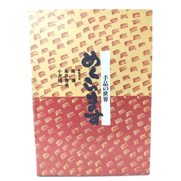 ・本の形態：単行本ハードカバー(函付き)・サイズ：20×14cm・ページ数：269p・発行年：1981年6月20日・ISBN ：なし◆本の状態：非常に良い。