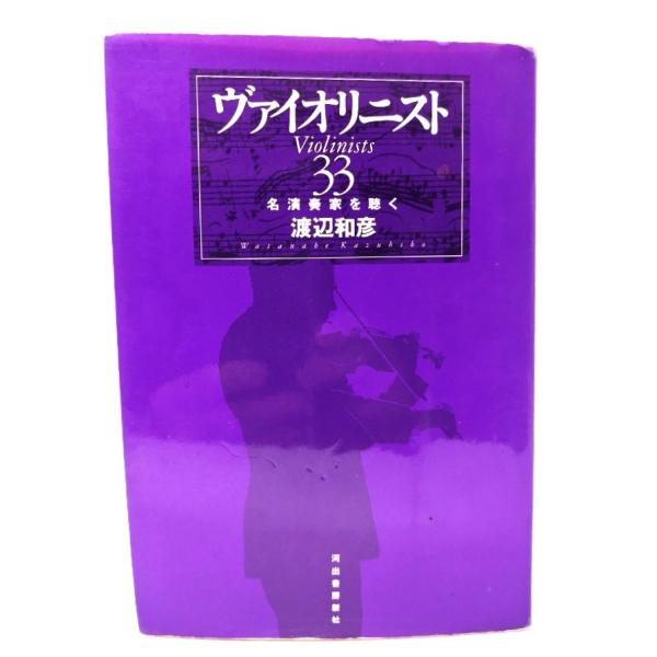 ・本の形態：単行本ソフトカバー・サイズ：19×13cm・ページ数：278p・発行年月日 ：2002年1月30日(初版)・ISBN ： 9784309265285◆本の状態：良好・表紙カバー/多少擦れありますが、概ね良好です。・本体/後ろ見返...