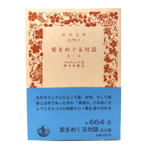 ・本の形態：文庫(旧版カバーなし、帯付き)・サイズ：15×10.5cm・ページ数：268p・発行年：1986年11月17日(第1刷)・ISBN ：なし◆本の状態：並・表紙/概ね良好です。・本体/天地小口にヤケ、シミあり。・本文/余白に淡いヤ...