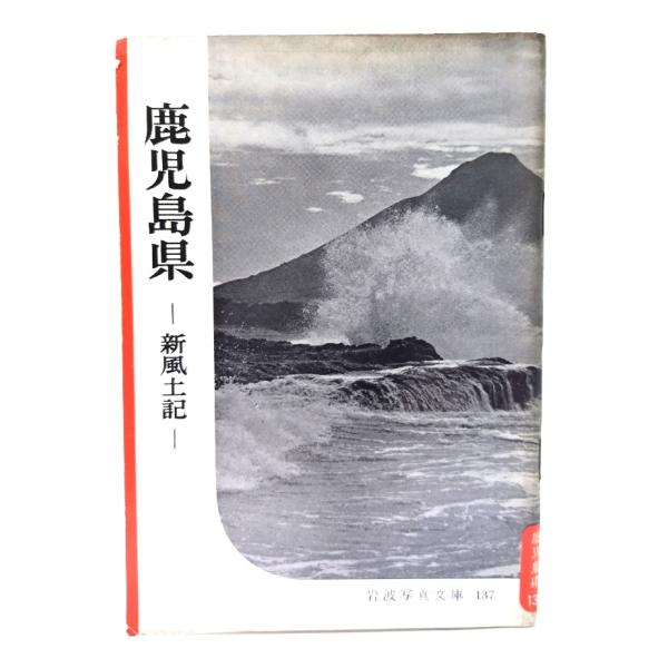 ・本の形態：写真文庫(ホチキス中綴じ冊子)・サイズ：18×13cm・ページ数：64p・発行年：1955年1月25日・ISBN ：なし◆本の状態：並・表紙にシミ、汚れあり。背に色褪せり。・経年感、使用感あり。写真図版は概ね良好です。