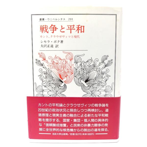 ・著者: シセラ・ボク 著 ; 大沢正道 訳・出版元：法政大学出版局・本の形態：単行本ハードカバー・サイズ：20×13.5cm・ページ数：202,5p・発行年：1990年2月1日(初版第1刷)・ISBN ：9784588002915◆本の状...