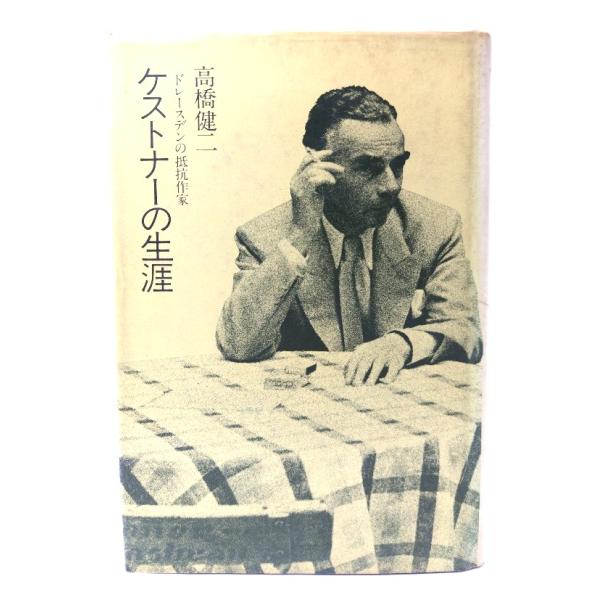 ・本の形態 : 単行本ハードカバー・本のサイズ ：20×13.5cm・ページ数 ：283p・発行年月日 ：1982年1月10日(第5刷)・初版年月日 ：1981年9月15日・ISBN ：なし◆本の状態：並下・表紙カバー/擦れ、汚れ多くあり。...