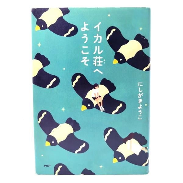 ・本の形態：単行本ハードカバー・サイズ：20×13.5cm・ページ数：238p・発行年：2021年5月20日(第1版第1刷)・ISBN ：9784569789958◆本の状態：非常に良い。