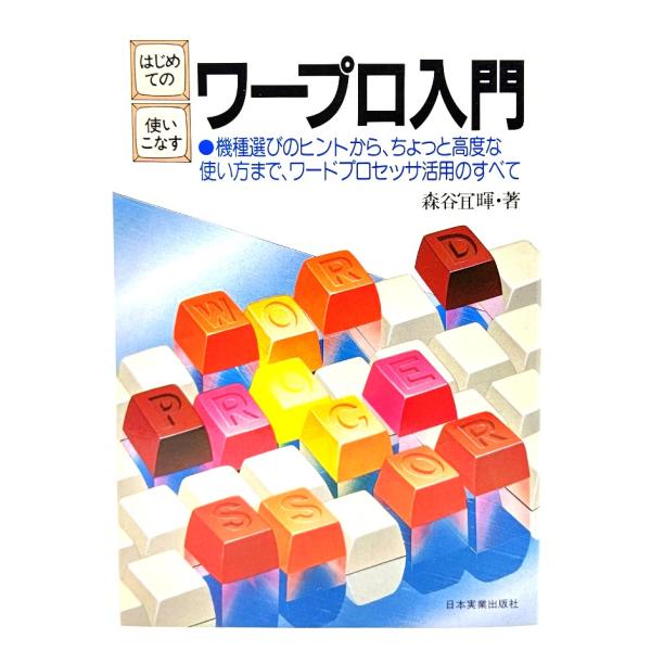 ・本の形態 ：単行本ソフトカバー・本のサイズ ：19×13cm・ページ数 :222p・発行年 ：1985年3月25日(第3刷)・初版年 ：1984年9月15日・ISBN ：9784534009609◆本の状態：非常に良い