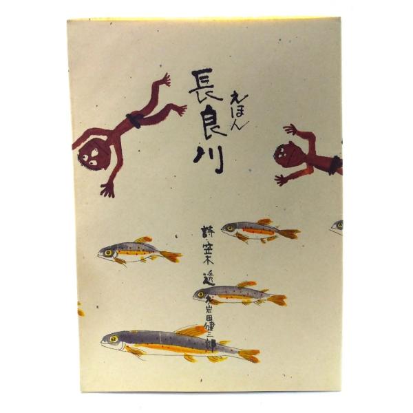 ・本の形態 ：大型本(蛇腹折り絵本)・本のサイズ ：30×21.5cm・ページ数 :1冊・発行年：2003年春(再刷)・初版年：1997年春・ISBN ：なし◆本の状態：非常に良い。