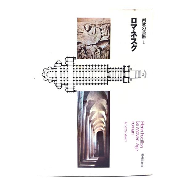 ・本の形態：単行本ハードカバー・サイズ：22×16cm・ページ数：335,39p・発行年月日 ：1970年1月30日・ISBN ：なし◆本の状態：並・表紙カバー/表面に黄ばみあり。裏側の上下縁に沿って茶色のシミあり。・本体/見返しにシミあり...